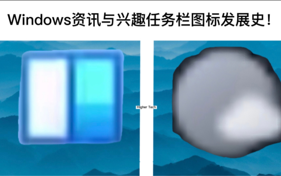 Windows资讯与兴趣任务栏图标发展史!