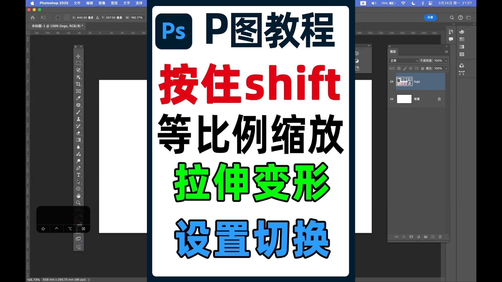 ps按住shift拉伸变形不能等比例缩放如何设置