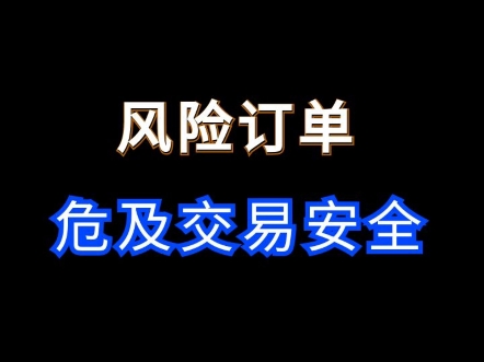 1688危及交易安全防范规避解决办法 #1688运营 #电商运营 #网店运营
