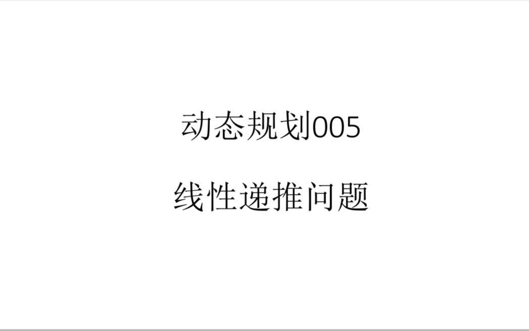 动态规划005线性递推问题