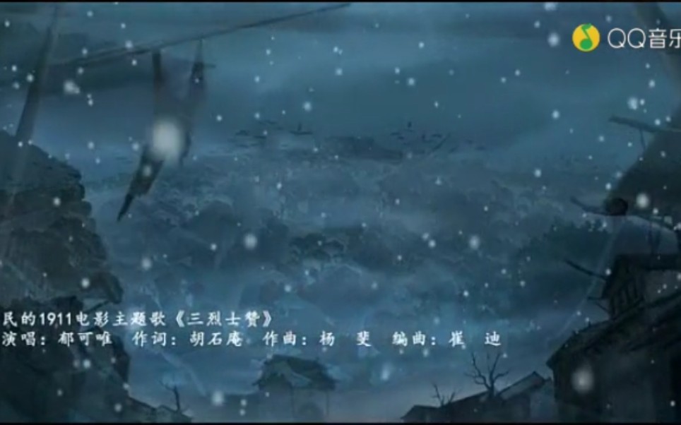 三烈士赞 (《民的1911》辛亥革命百年纪念动画电影主题曲)郁可唯