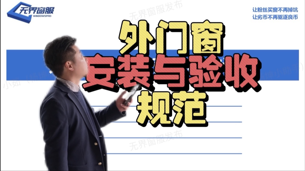 听说您家窗户要安装了?请收下这套安装与验收规范!