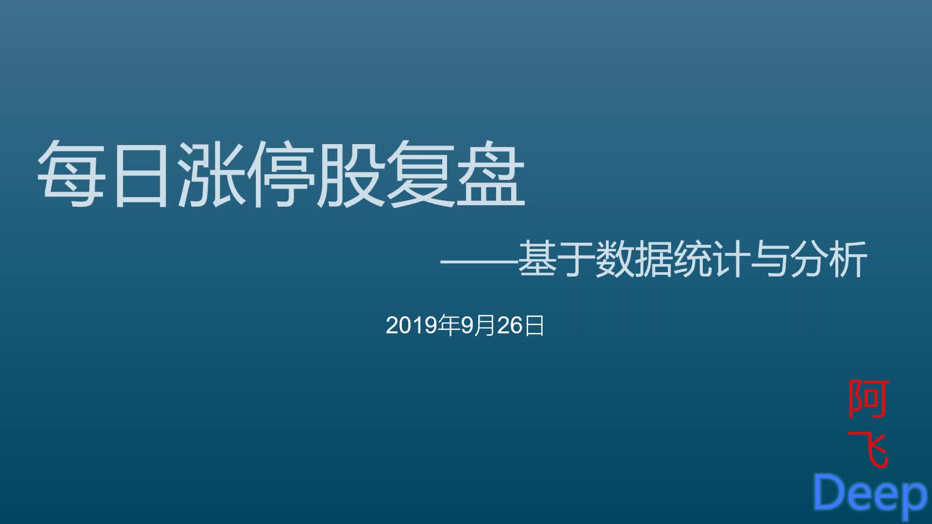 每日涨停股复盘(20190926)