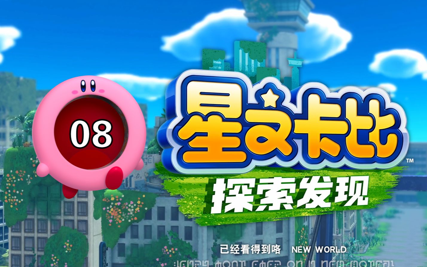 《星之卡比 探索发现》全任务收集剧情流程08 一周目通关