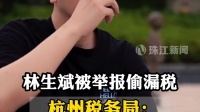 查!林生斌被举报偷漏税 杭州税务局:正在按程序办