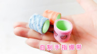 自制手指绷带的方法，用口罩改造3卷纸胶带，柔软舒适保护手指