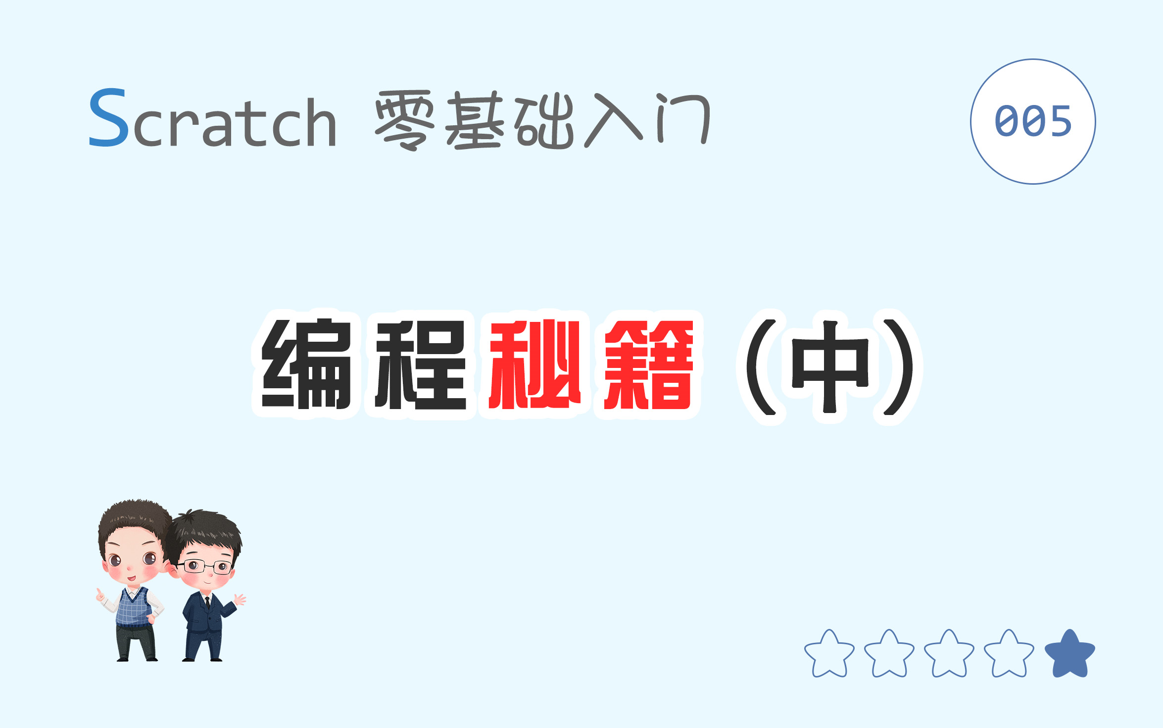 【码匠】Scratch编程 零基础入门 - 第05讲 学好编程的秘籍(中)