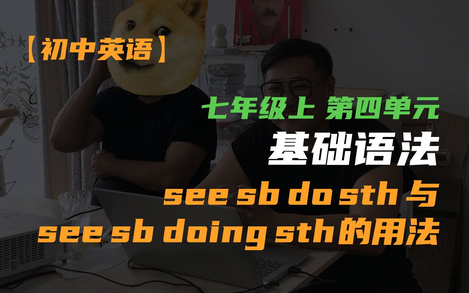 ...七年级上 第四单元 基础语法:see sb do sth 与 see sb doing sth 的用法