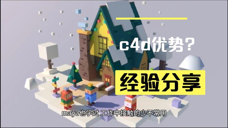 c4d和3dmax,maya相比那个更吃香?精通c4d会有那些优势