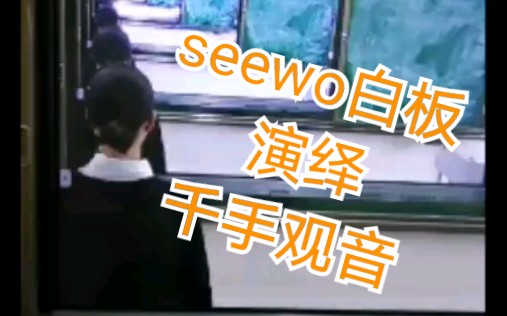 希沃白板加摄像头,演绎千手观?!?