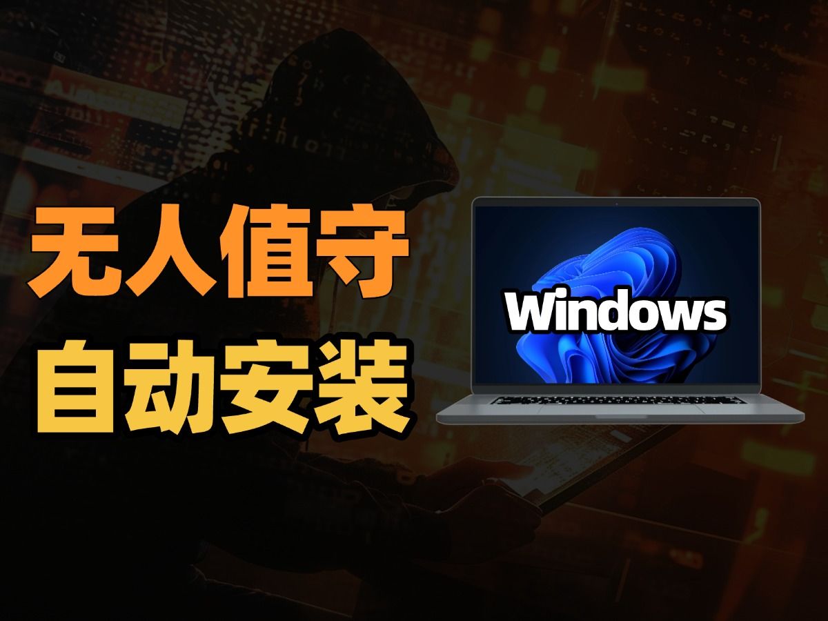 全自动、无人值守安装Windows ,自定义优化系统