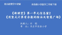 枣庄空中课堂二年级下册2020年5月21日第一节课数学《新课堂》第一...