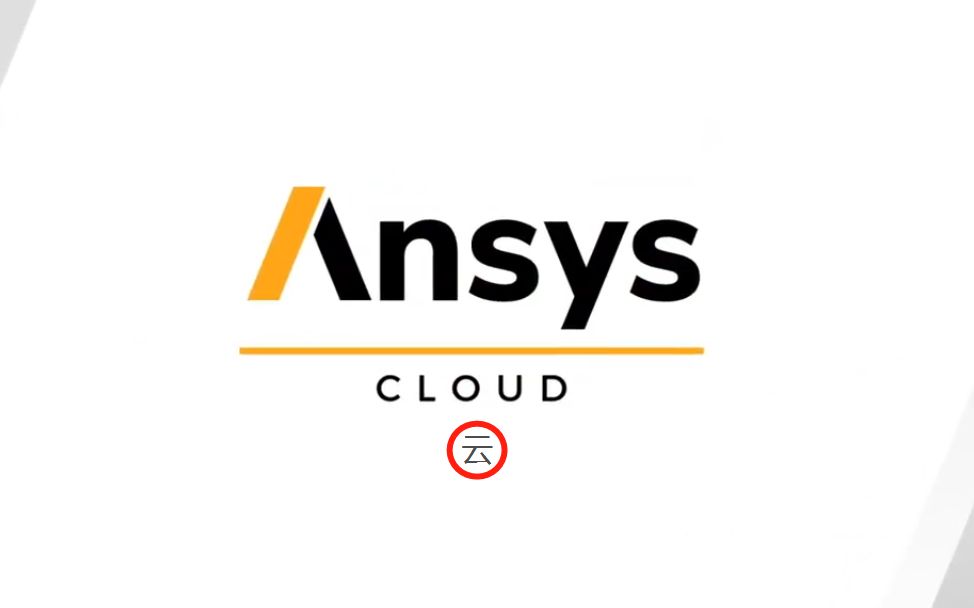ANSYS云计算简介