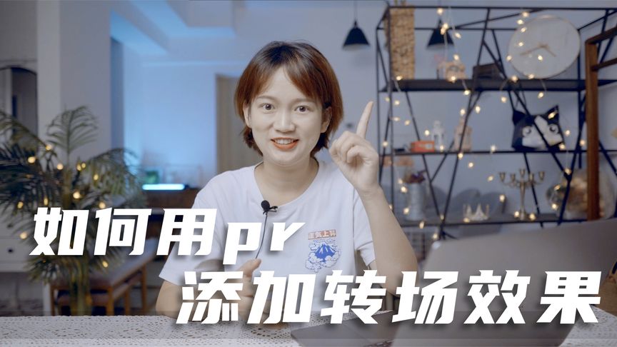 如何用Premiere快速为视频添加转场 并进行个性化调整 适合新手