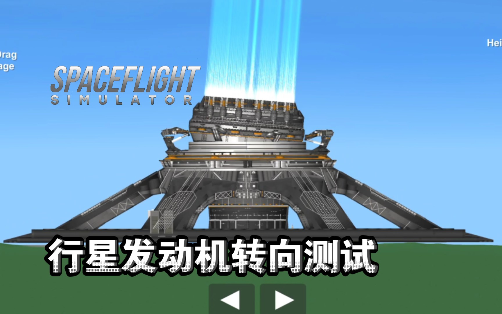 流浪地球行星发动机转向测试,航天模拟器_航天模拟器_演示