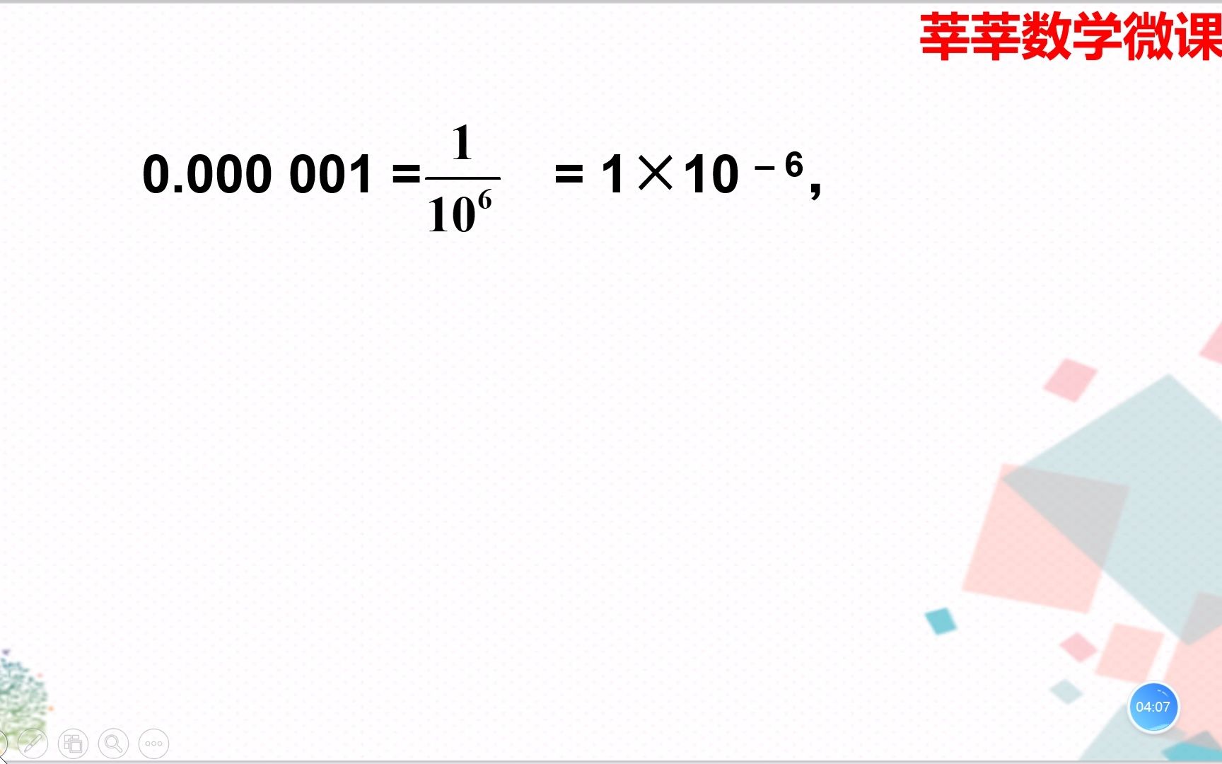 1.3.2用科学记数法表示绝对值小于1的数