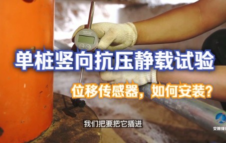 单桩竖向抗压静载试验,位移传感器是如何安装的?|微工路试验检测视频