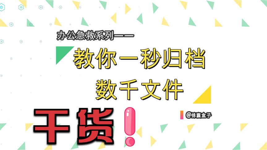 教你一秒归档数千文件