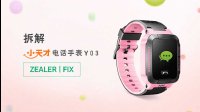 ZEALER|FIX拆解小天才电话手表Y03