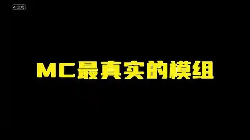 我的世界自制真实模组,抢先观看部分内容 !