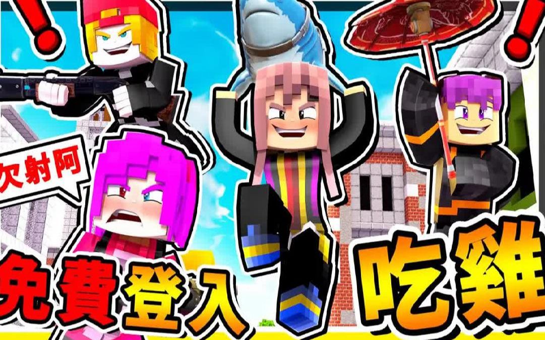 Minecraft 找到一款【免费吃鸡】麦块服务器 ! 冲锋枪+AWM狙击枪【...