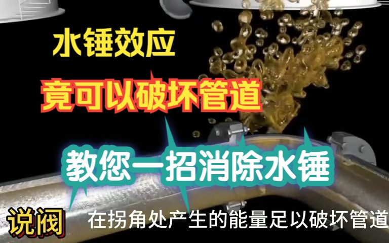 不能快速关闭阀门?管道水锤效应如何产生竟有如此破坏力,教您如何...