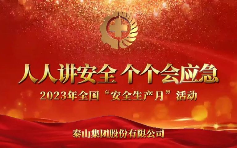 泰安高新区安全生产月活动启动仪式暨泰山集团安全生产主题活动隆重...