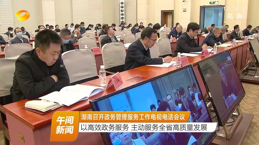 湖南召开政务管理服务工作电视电话会议,强调了这些事