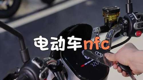 解锁新技能!电动车NFC隐藏功能大揭秘,一刷即走太方便
