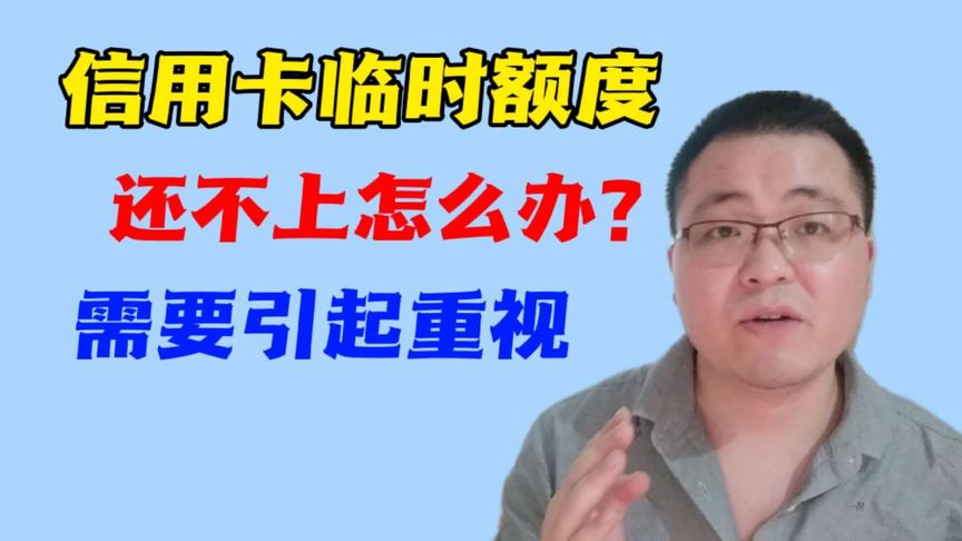 什么是信用卡的临时额度?还不上怎么办?这些重点知识要重视呀!