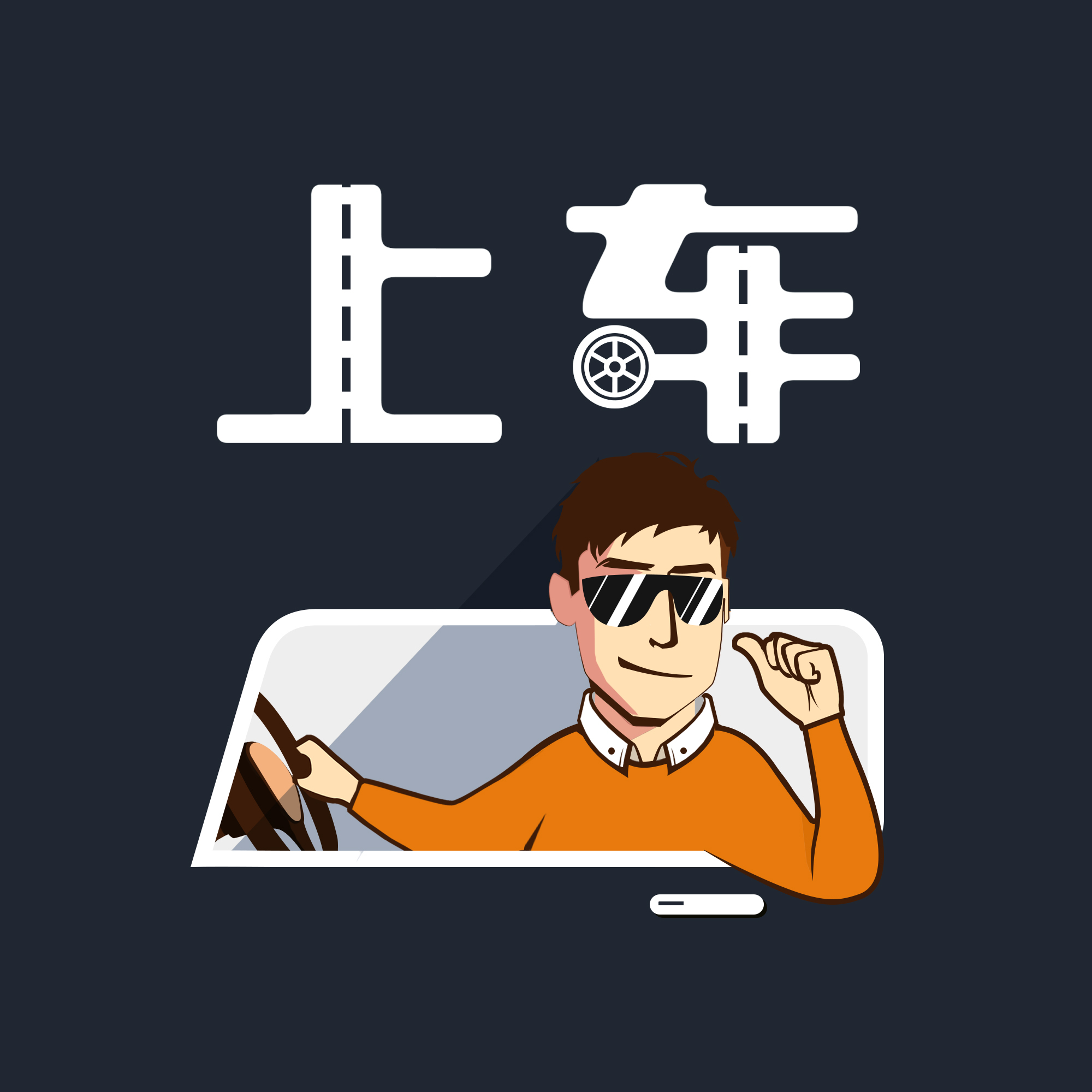 快上车Go 