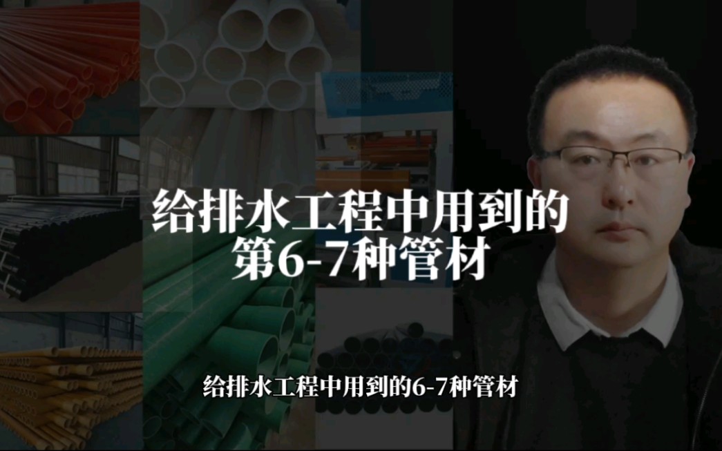 给排水工程用到的6-7种管材