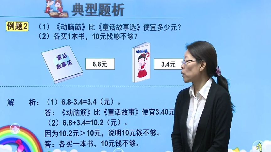 人教版三年级数学下册《小数的初步认识》