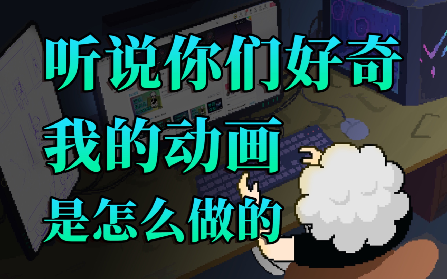 听说你们好奇,我的动画是怎么做的…