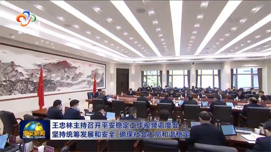 王忠林主持召开平安稳定工作视频调度会 确保社会大局和谐稳定