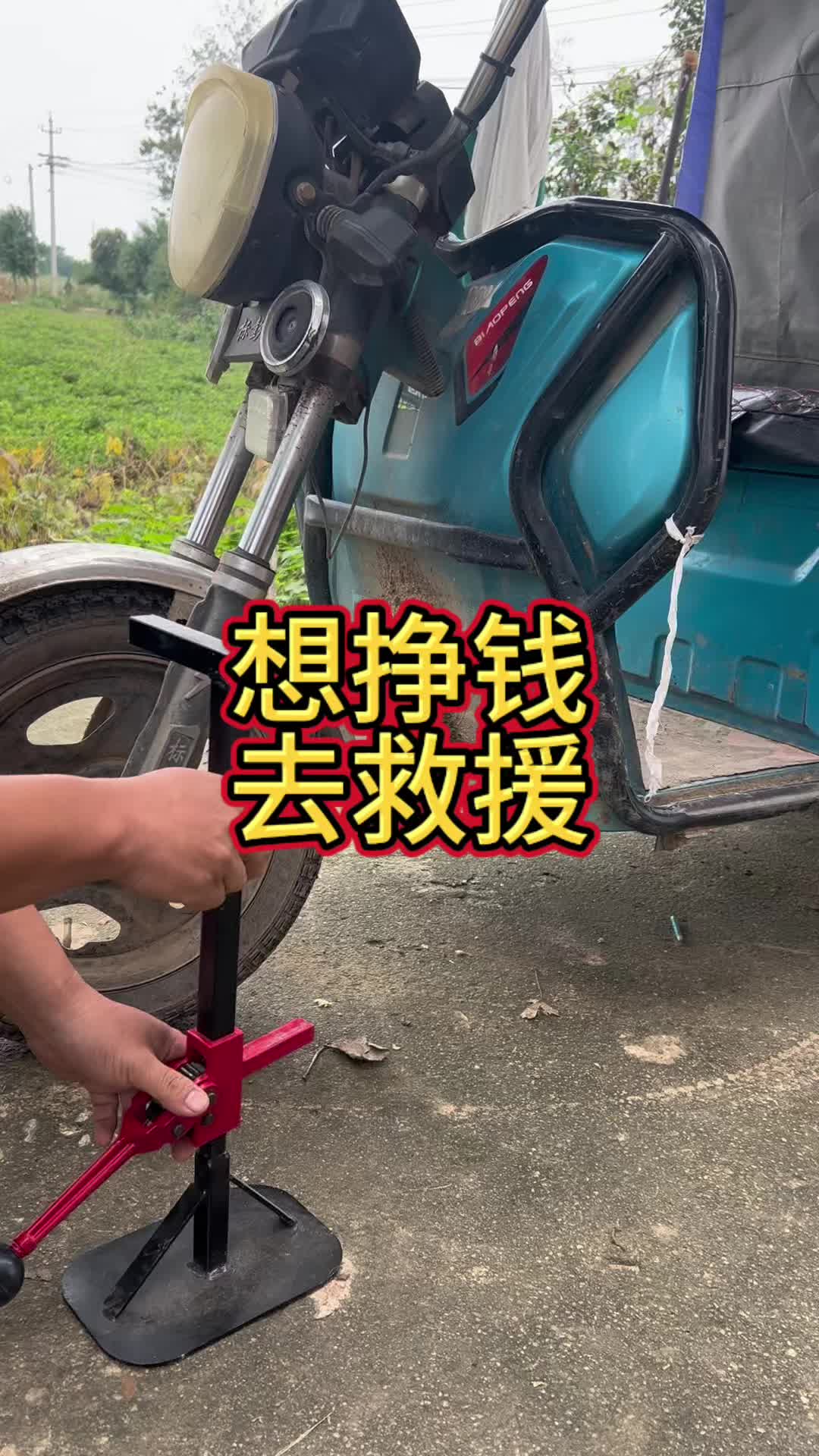 电动车维修#修理工的日常#三轮支车架#原创视频 #高性能实用工具