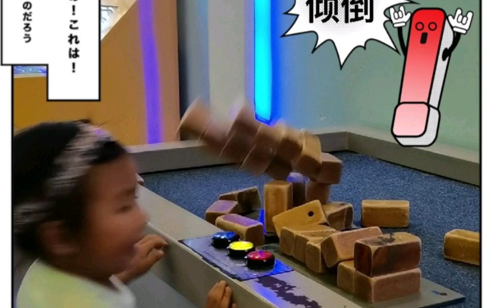 萌娃科普体验|地震模拟建筑积木全倒塌|地震倾斜小屋欢乐多|静电球超...