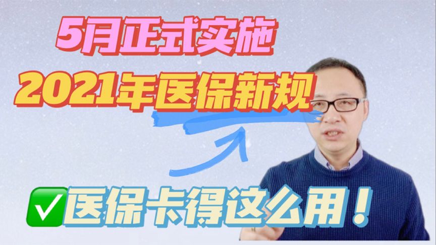 2021年医保新规,5月正式实施,医保卡得这么用!否则没法报销!