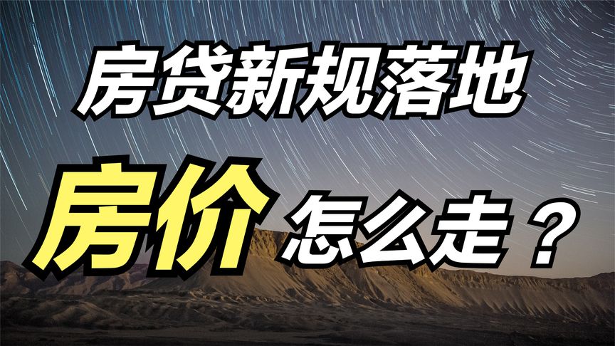 重磅:房地产贷款集中度管理制度出台,对于楼市有哪些深远影响?