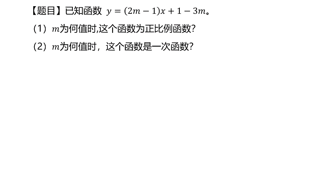 基础题之一次函数定义