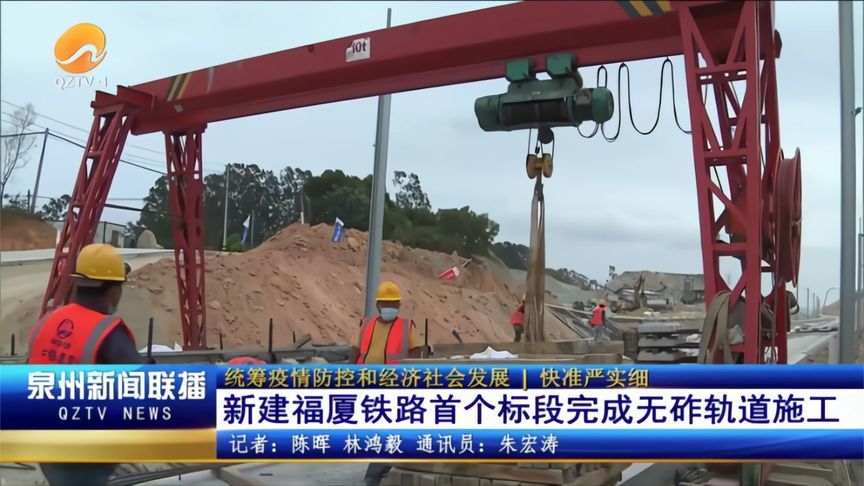 新建福厦铁路首个标段完成无砟轨道施工
