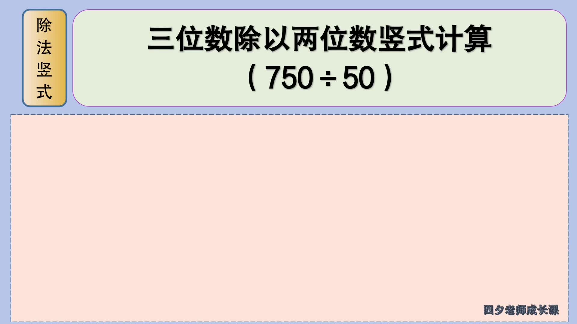 四年级数学:三位数除以两位数竖式计算(750÷50)