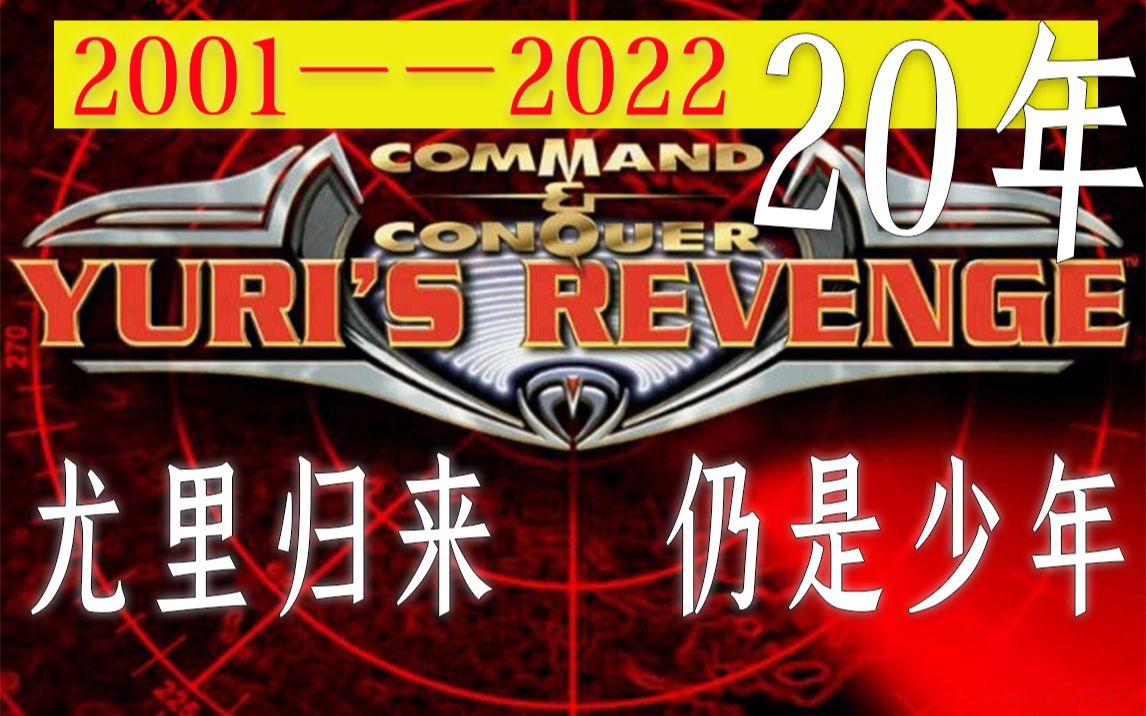 20年情怀重续!在win10中重温尤里的复仇!