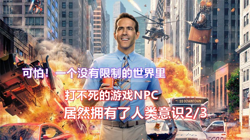 一个没有限制的世界里,打不死的游戏NPC居然拥有了人类意识2/3