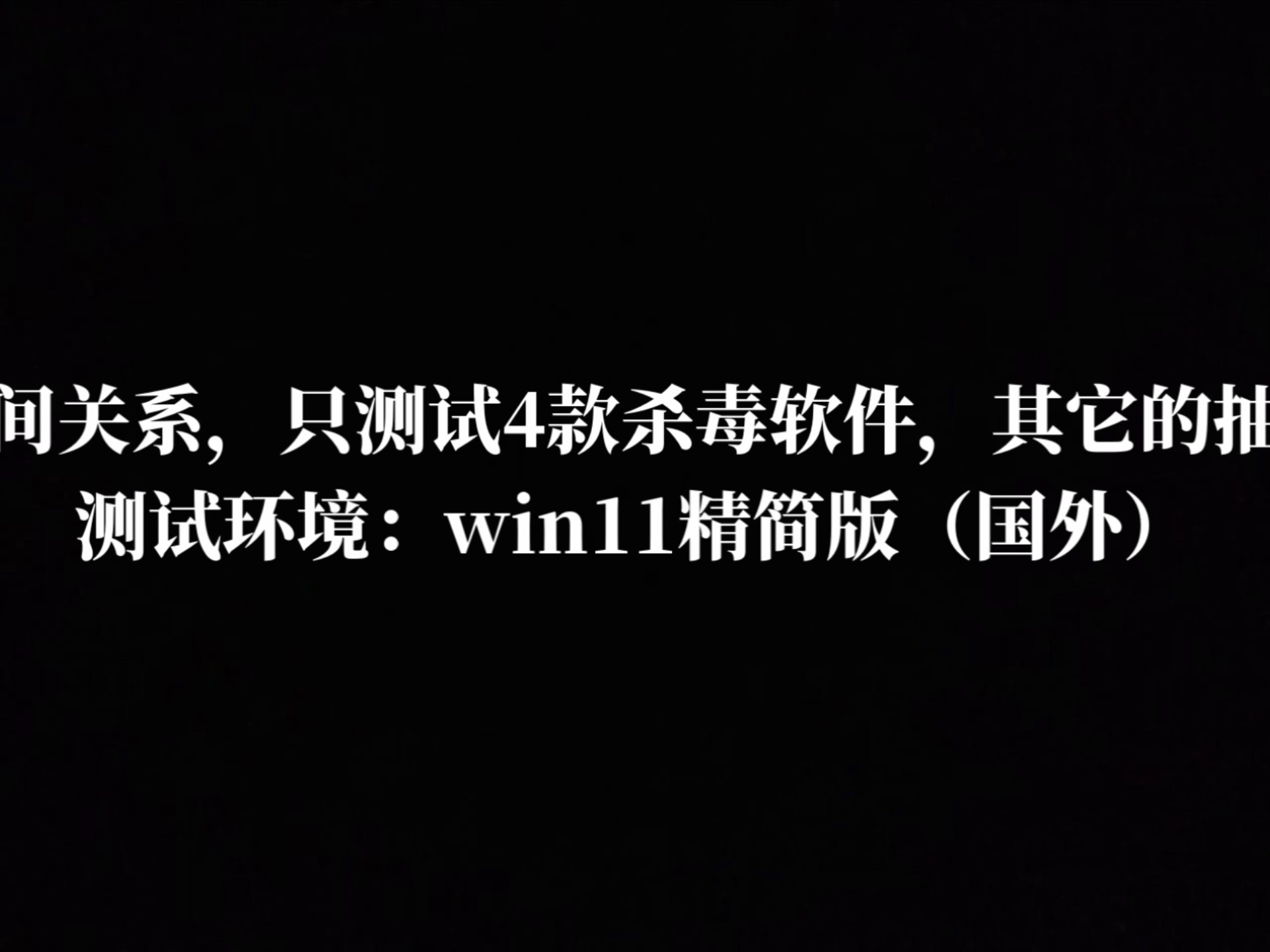 当顽固而又是感染型的病毒遇上常见的杀毒软件(1/3)