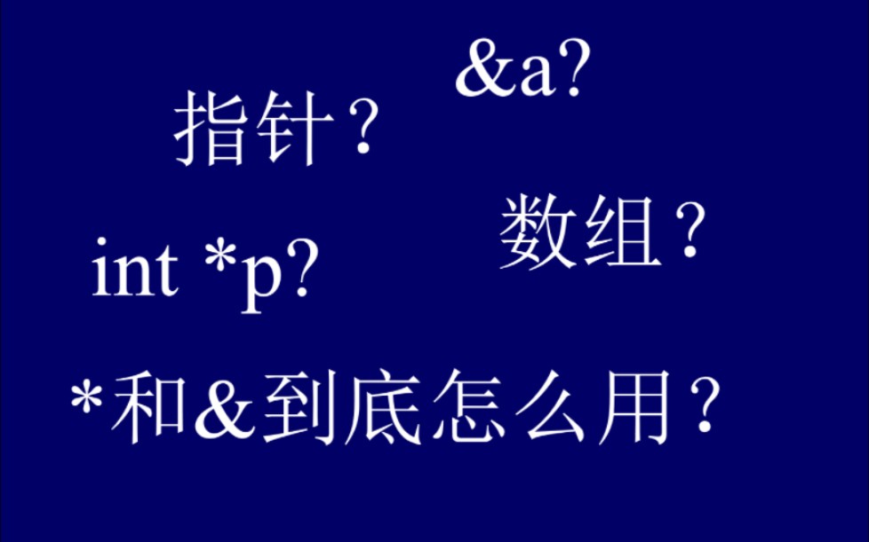 【通俗C语言讲解】非常易懂!在宿舍教舍友指针实录
