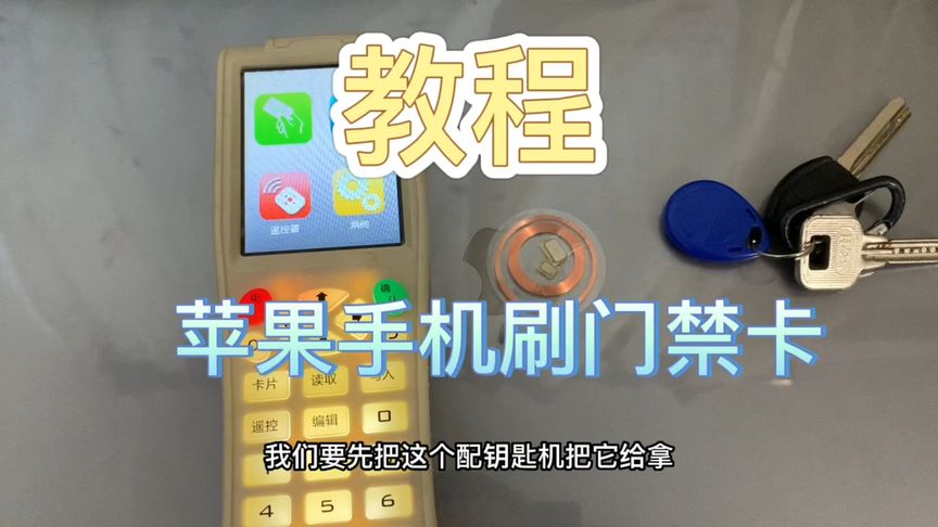苹果手机也可以这样完刷门禁卡,以后出门都不用带钥匙啦