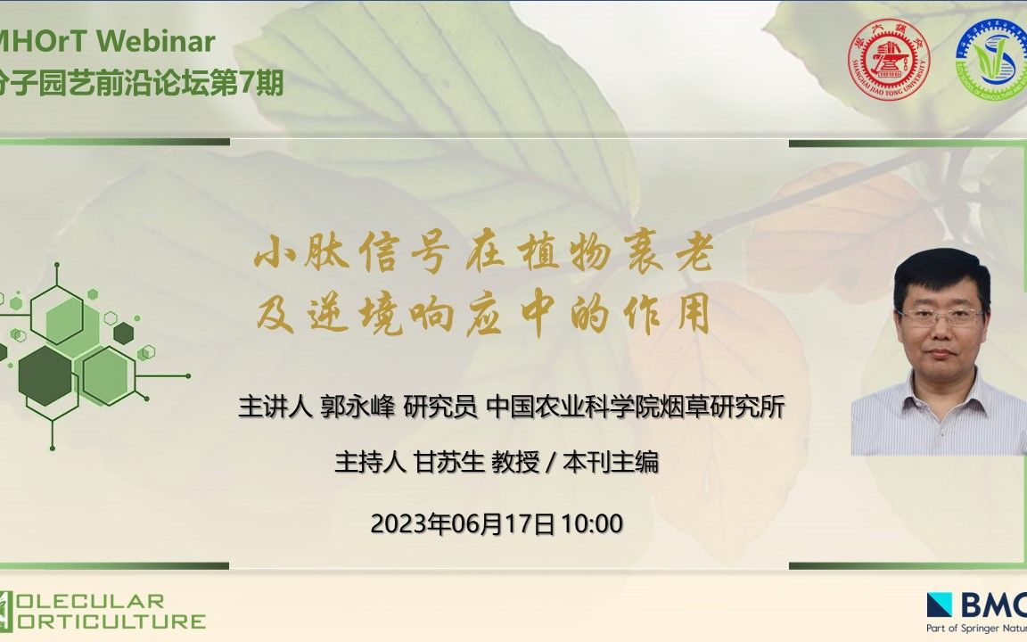 ...论坛 第七期 | 郭永峰研究员:小肽信号在植物衰老及逆境响应中的作用