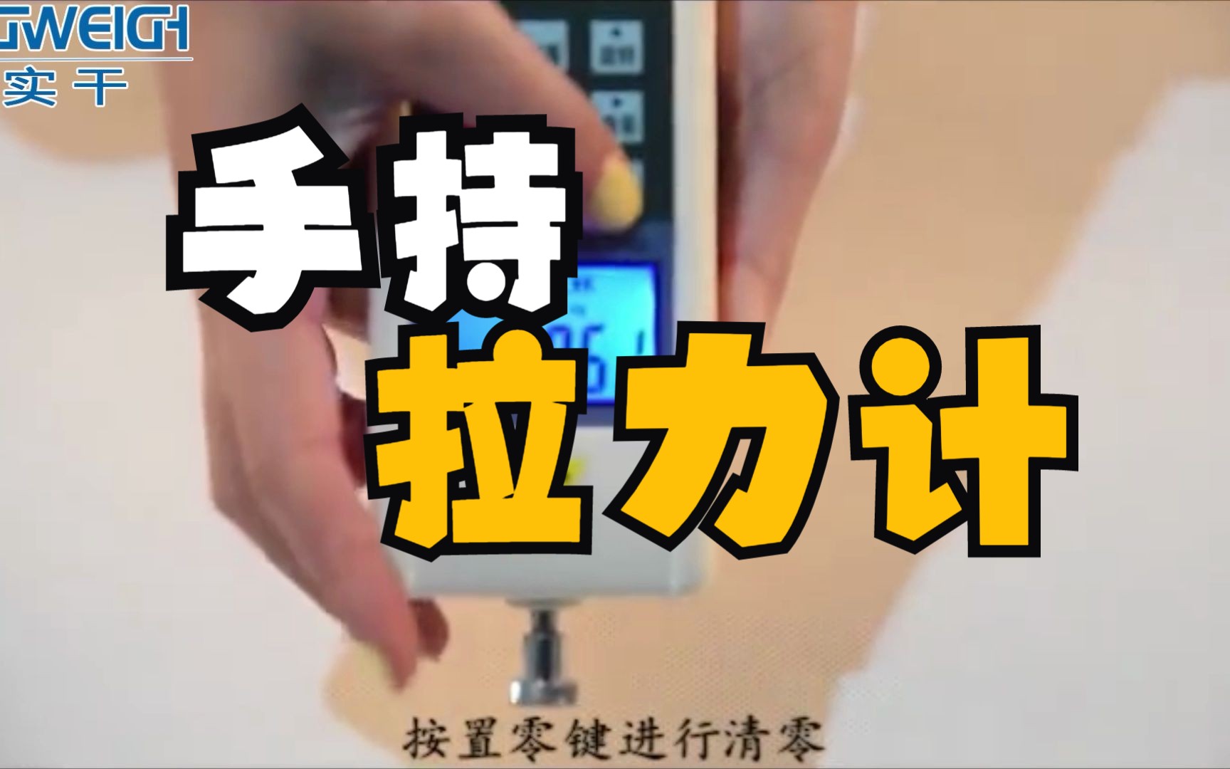 【上海实干】0-1000N手持拉力计 数显便携式测力计 显示数据推拉力计