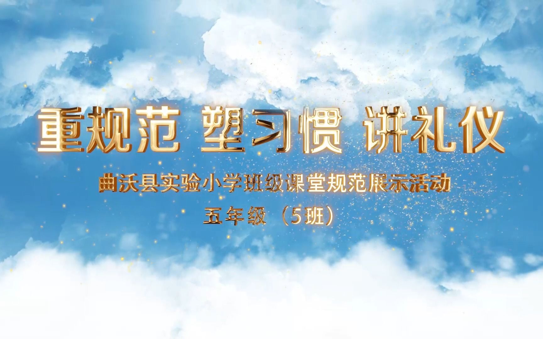 重规范 塑习惯 讲礼仪——曲沃县实验小学班级课堂规范展示活动 ...